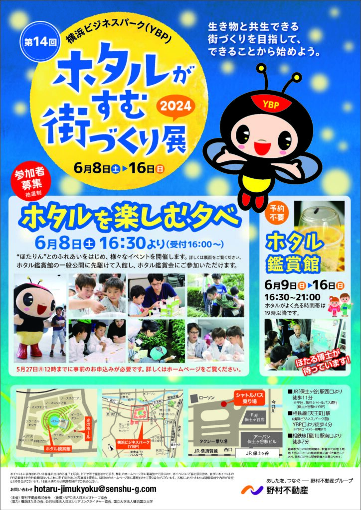 【イベントのご案内】 YBPで「第14回 ホタルがすむ街づくり展 2024」 6月8日(土)～16日(日)開催！！ | 横浜ビジネスパーク【公式】