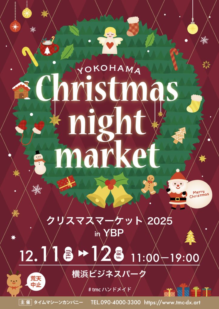 【12月11日（木）・12月12日（金）】横浜ビジネスパークにて待望のクリスマスマルシェ開催！ | 横浜ビジネスパーク【公式】